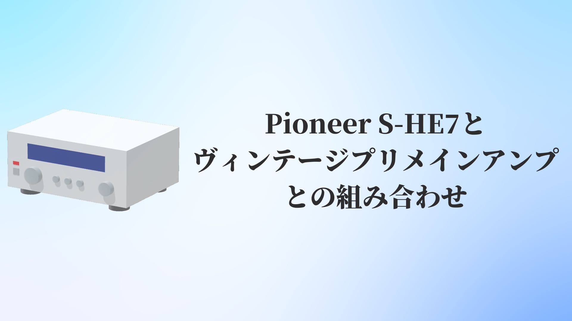 Pioneer(パイオニア)S-HE7を徹底解説！【他のスピーカーとの比較】 | ヴィンテージオーディオ図鑑