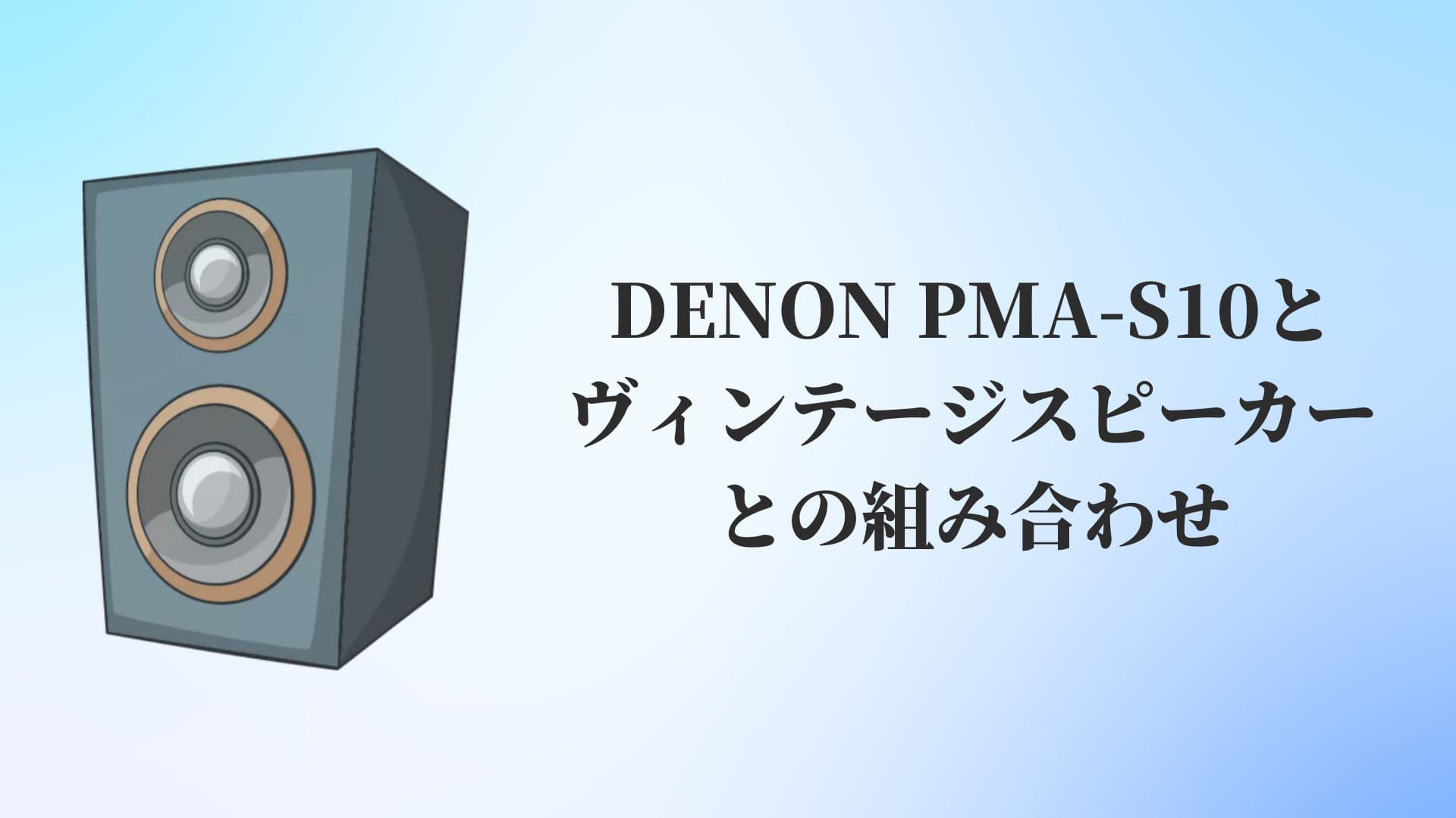 DENON(デノン)PMA-S10を徹底解説！【他のアンプとの比較】 | ヴィンテージ音楽機器ブログ