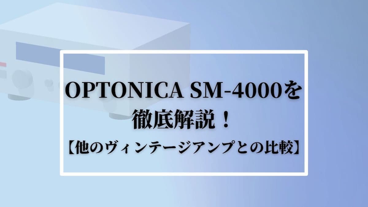 OPTONICA SM-4000を徹底解説！【他のヴィンテージアンプとの比較】 | ヴィンテージオーディオ図鑑