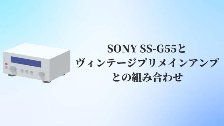 SONY SS-G55を徹底解説！【他のヴィンテージスピーカーとの比較】 | ヴィンテージ音楽機器ブログ