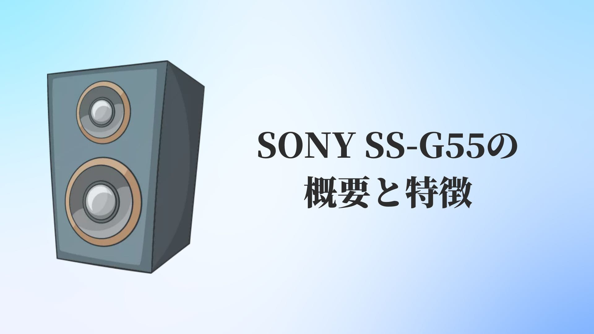 SONY SS-G55を徹底解説！【他のヴィンテージスピーカーとの比較】 | ヴィンテージ音楽機器ブログ