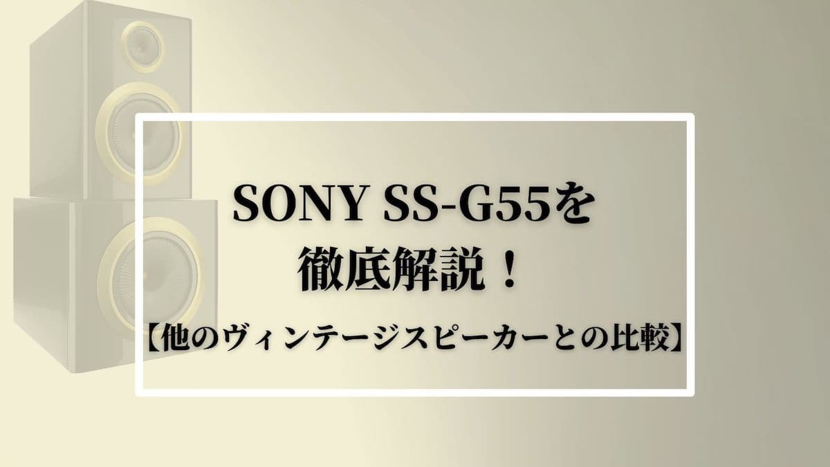 SONY SS-G55を徹底解説！【他のヴィンテージスピーカーとの比較】 | ヴィンテージオーディオ図鑑