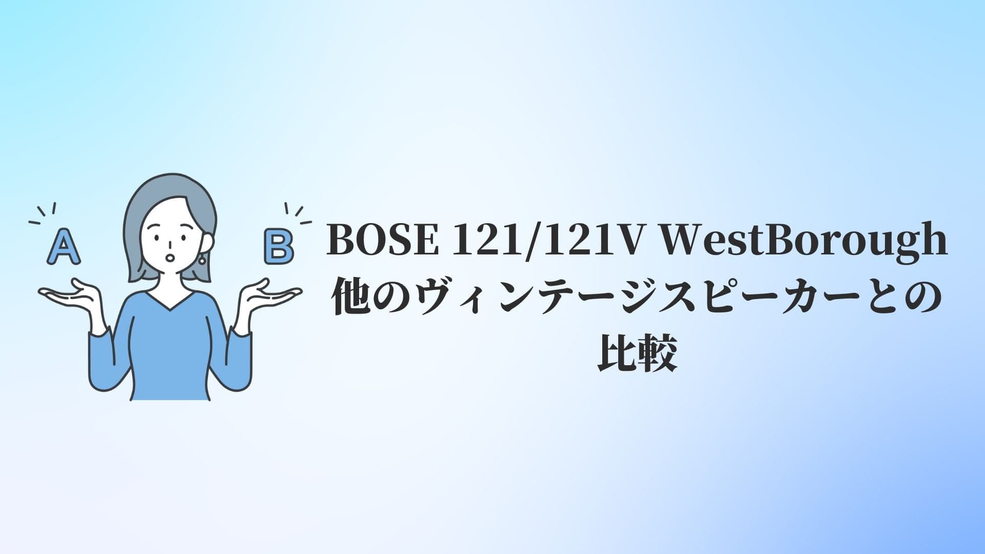 BOSE 121/121V WestBoroughを徹底解説！【他のスピーカーとの比較】 | ヴィンテージ音楽機器ブログ