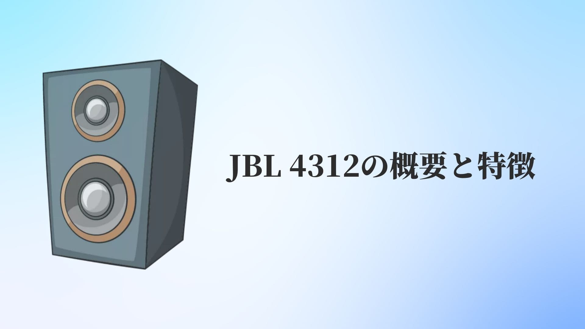 JBL 4312の特徴や他のスピーカーとの比較【音楽初心者でもわかる】 | ヴィンテージ音楽機器ブログ