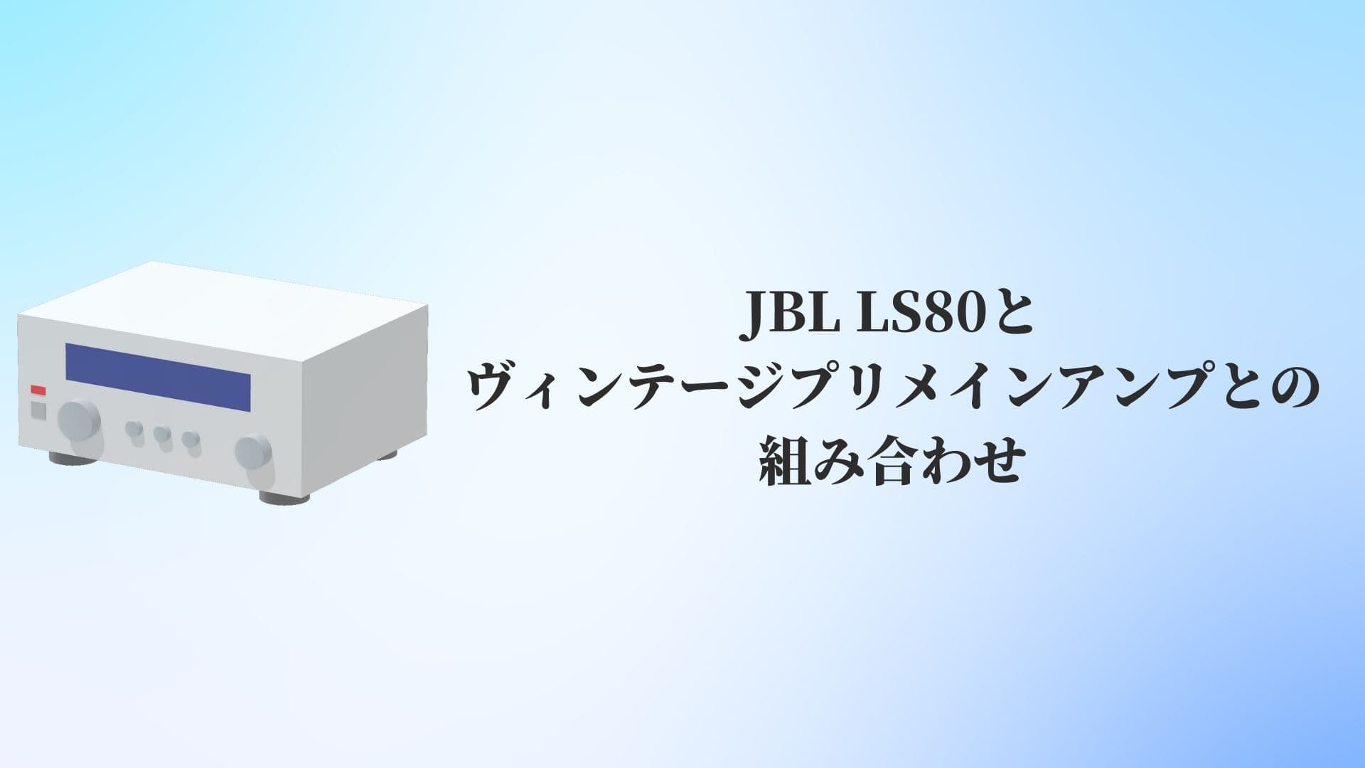 JBL LS80を徹底解説！【2006年発売のスピーカーシステム】 | ヴィンテージ音楽機器ブログ