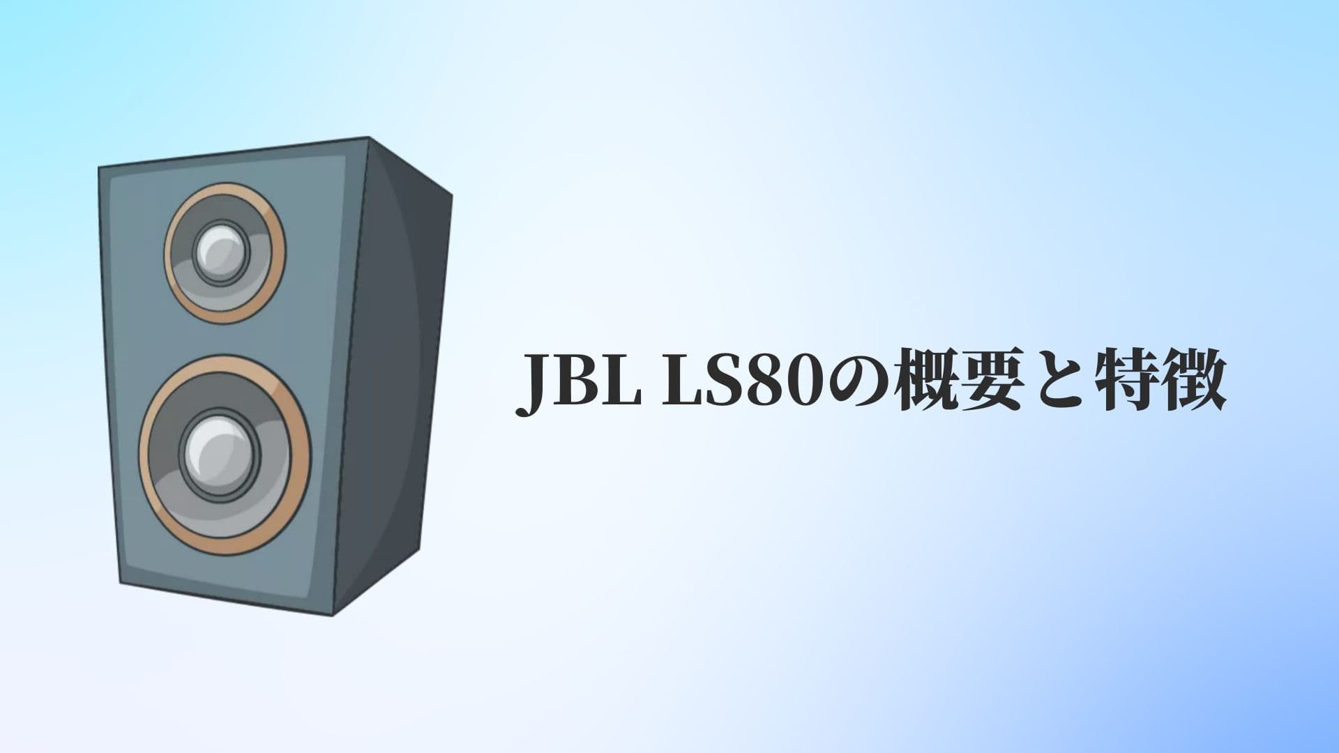 JBL LS80を徹底解説！【2006年発売のスピーカーシステム】 | ヴィンテージ音楽機器ブログ