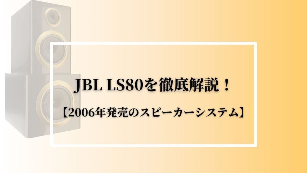 JBL LS80を徹底解説！【2006年発売のスピーカーシステム】 | ヴィンテージ音楽機器ブログ
