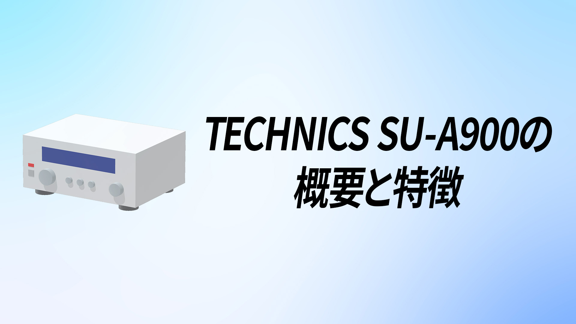 Technics(テクニクス) SU-A900の特徴を知りたい！【MOSクラスAA搭載インテグレーテッドアンプ徹底解説】 | ヴィンテージ ...