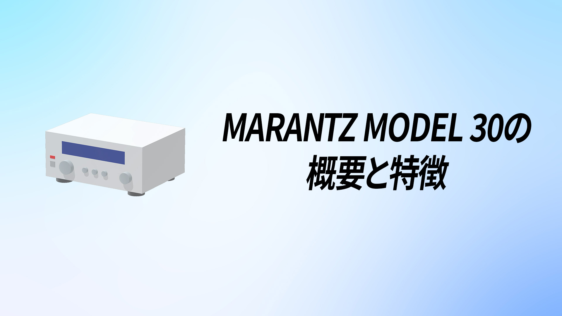 Marantz(マランツ) Model 30を徹底解説！【Phono 1mV入力と6ポジション】 | ヴィンテージオーディオ図鑑