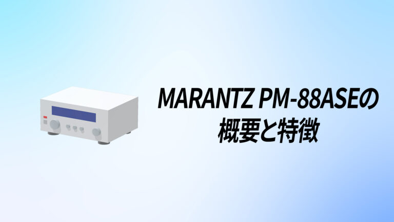 Marantz(マランツ) PM-88aSEを徹底解説！【トロイダルトランス搭載】 | ヴィンテージオーディオ図鑑