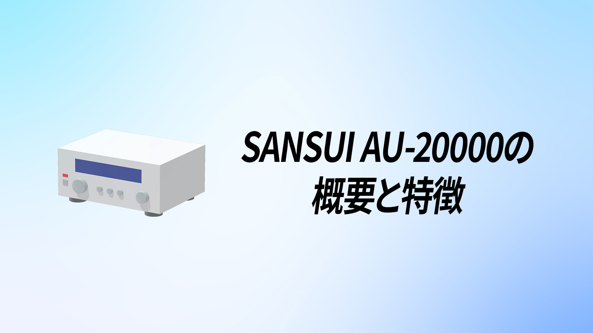 SANSUI(サンスイ) AU-20000を徹底解説！【トリプルプッシュプル構成】 | ヴィンテージオーディオ図鑑