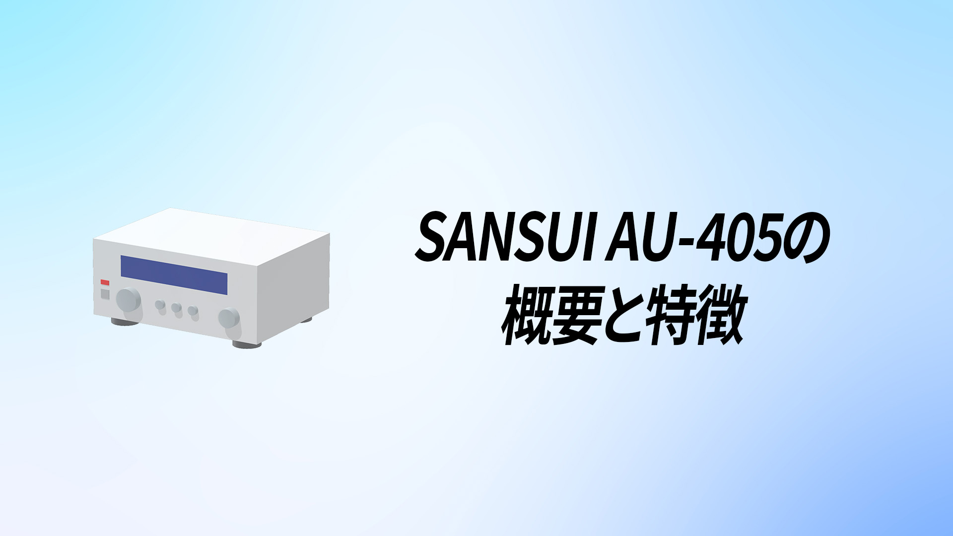SANSUI(サンスイ) AU-405を徹底解説！【Pure Non NF回路を搭載】 | ヴィンテージオーディオ図鑑