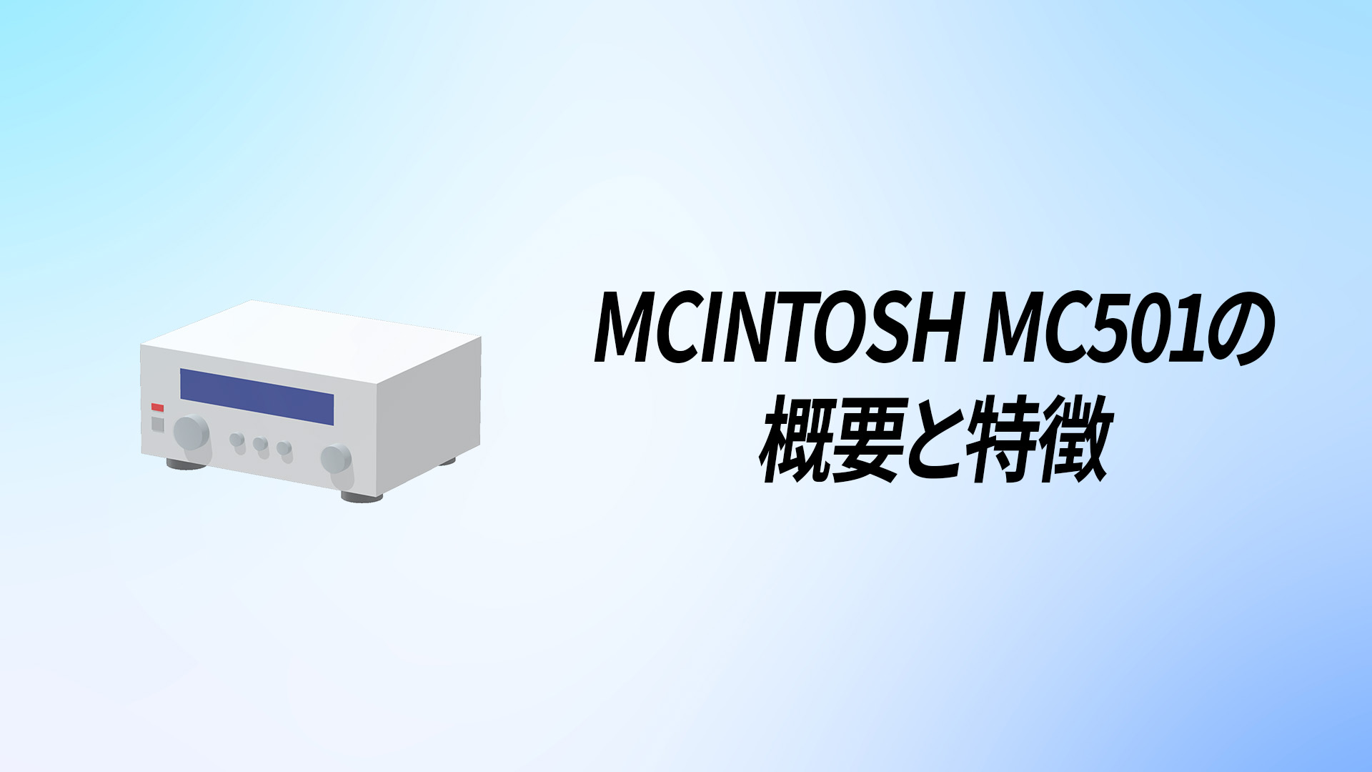 McIntosh MC501を徹底解説！【2Ω・4Ω・8Ωに対応する出力端子】 | ヴィンテージオーディオ図鑑