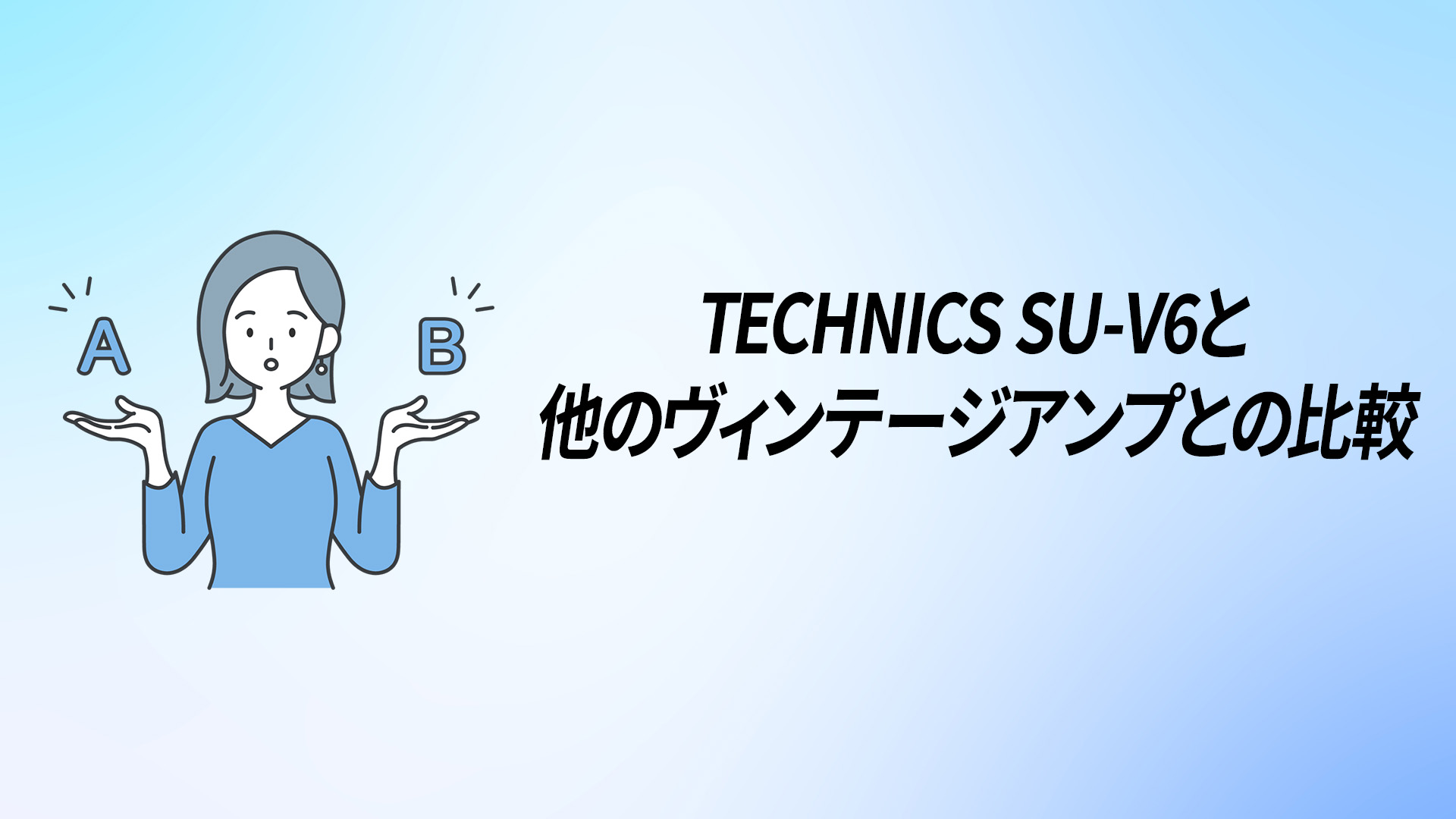 Technics(テクニクス) SU-V6を徹底解説！【サブソニック＆ハイフィルター搭載】 | ヴィンテージオーディオ図鑑