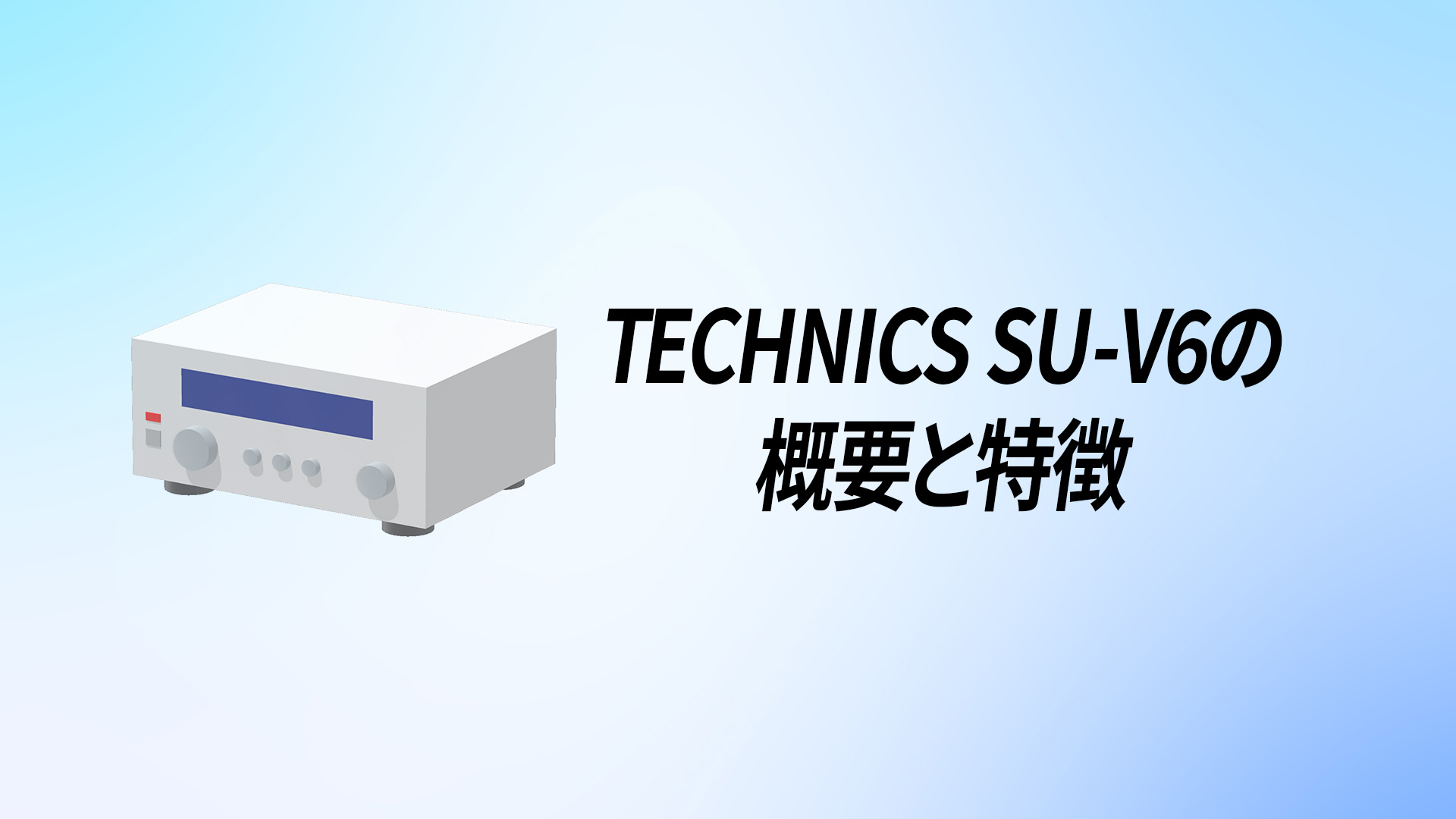 Technics(テクニクス) SU-V6を徹底解説！【サブソニック＆ハイフィルター搭載】 | ヴィンテージオーディオ図鑑